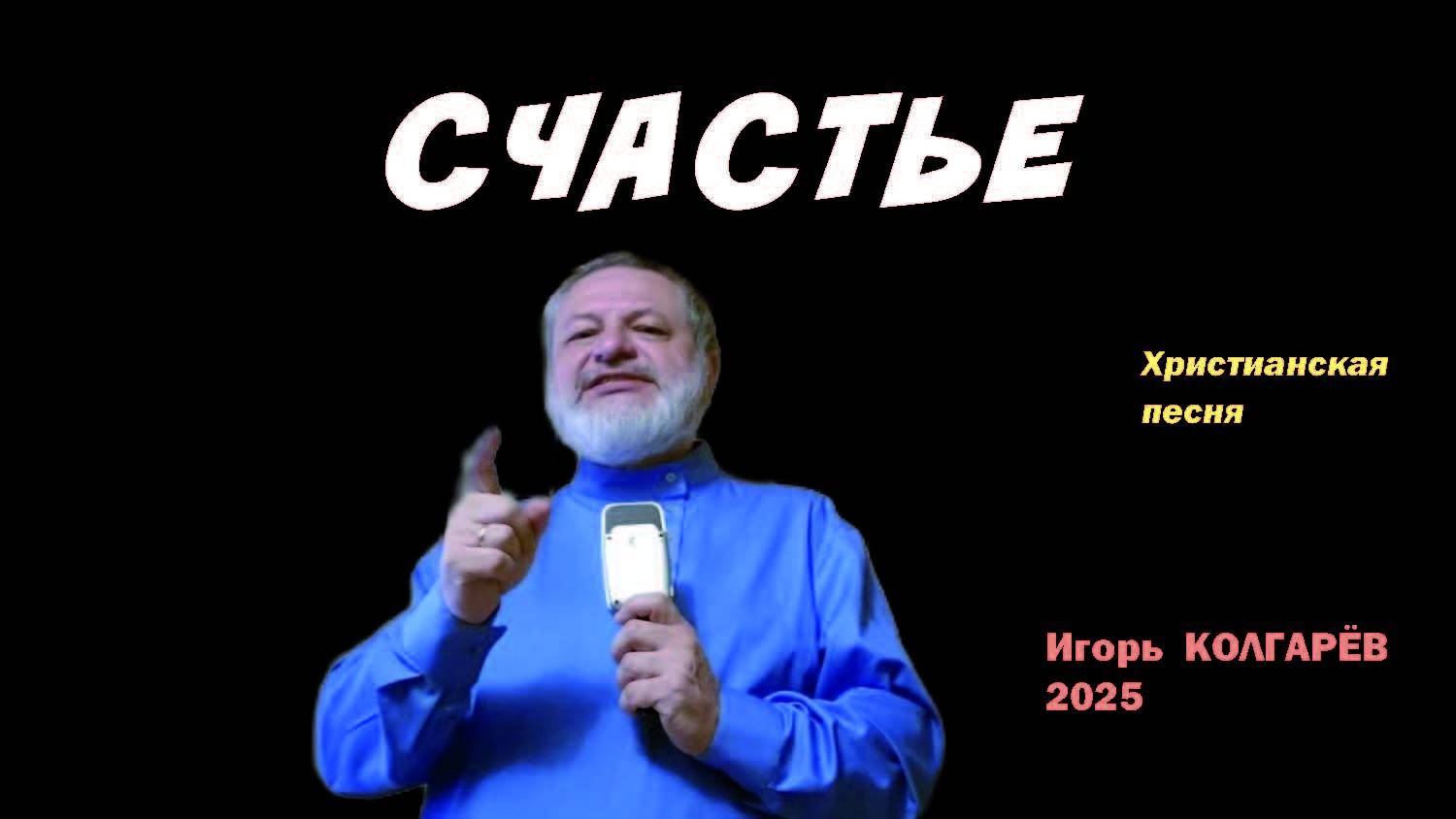 Счастье - Игорь Колгарёв (2025)