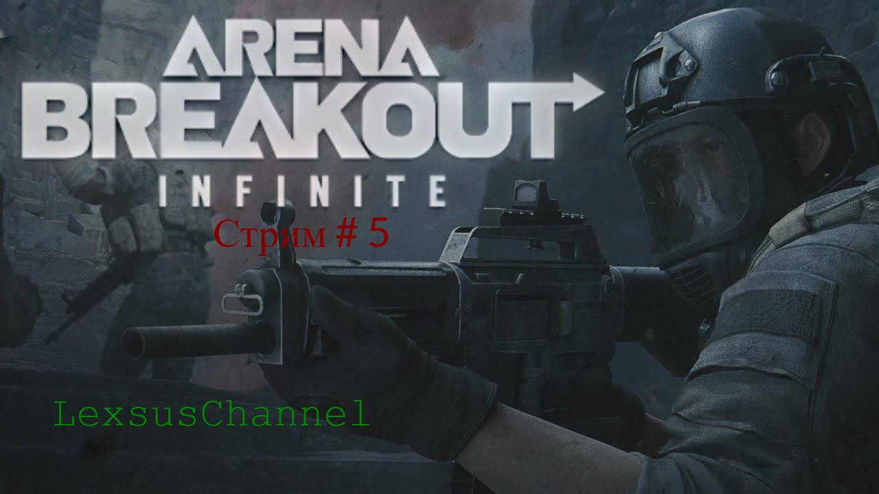 Учусь играть в Arena Breakout: Infinite / Стрим 5 /  Код Создателя - lexsus_1hz1