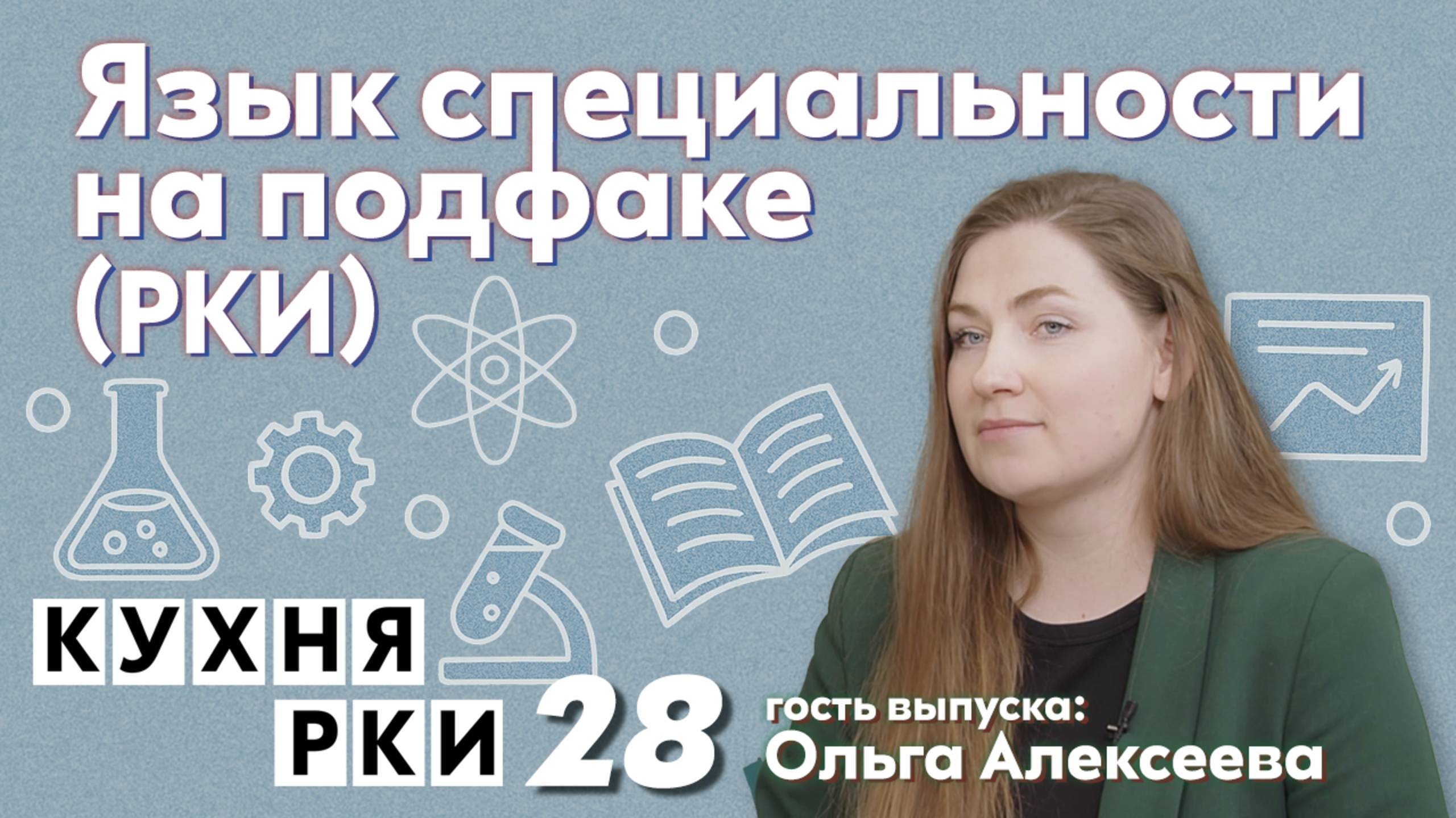 Язык специальности в преподавании РКИ: методика, практика, мотивация