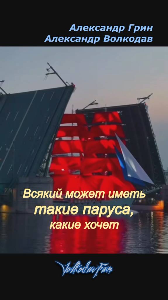 #алыепаруса #александрволкодав #питер #мосты #надежда #вера #любовь #концерт #кудапойтиспб #спб