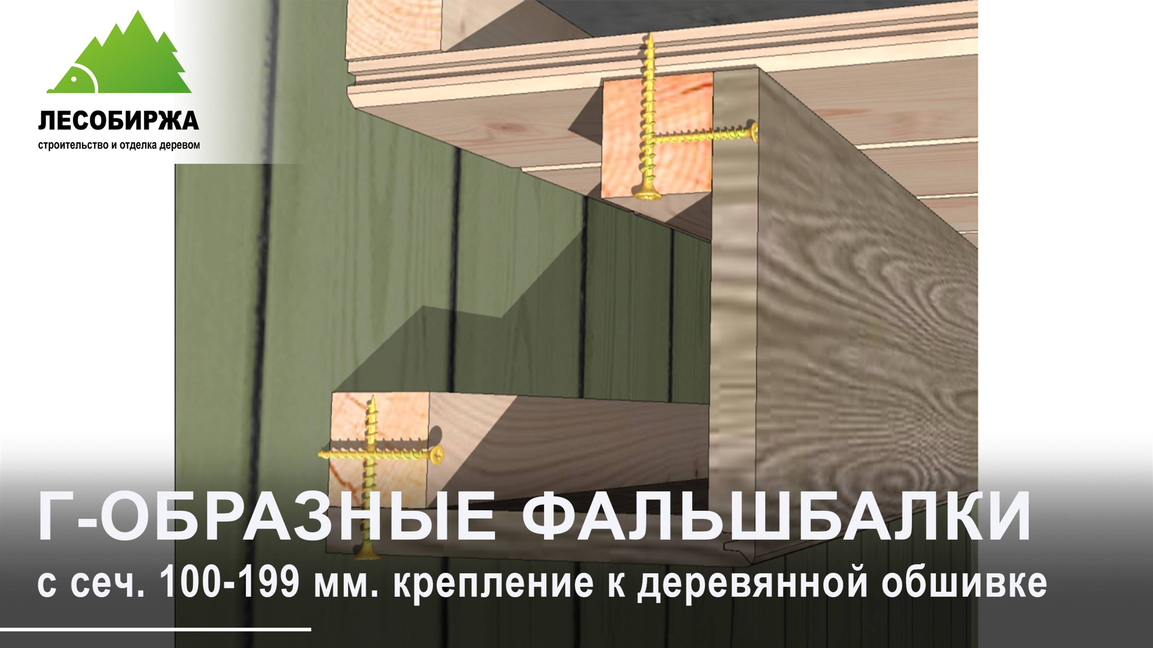 Как установить Г-образные фальшбалки к деревянной обшивке | сеч. 100-199 мм