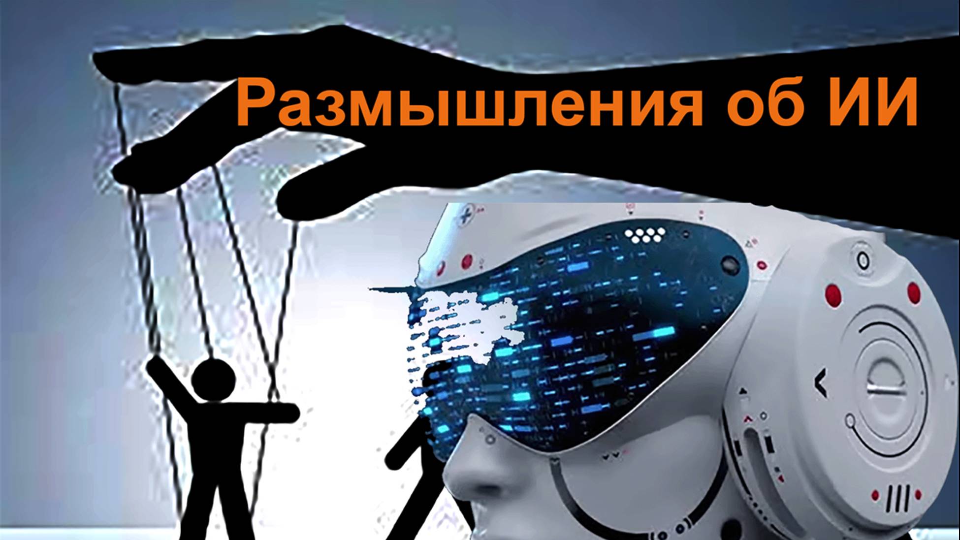 Размышления об ИИ