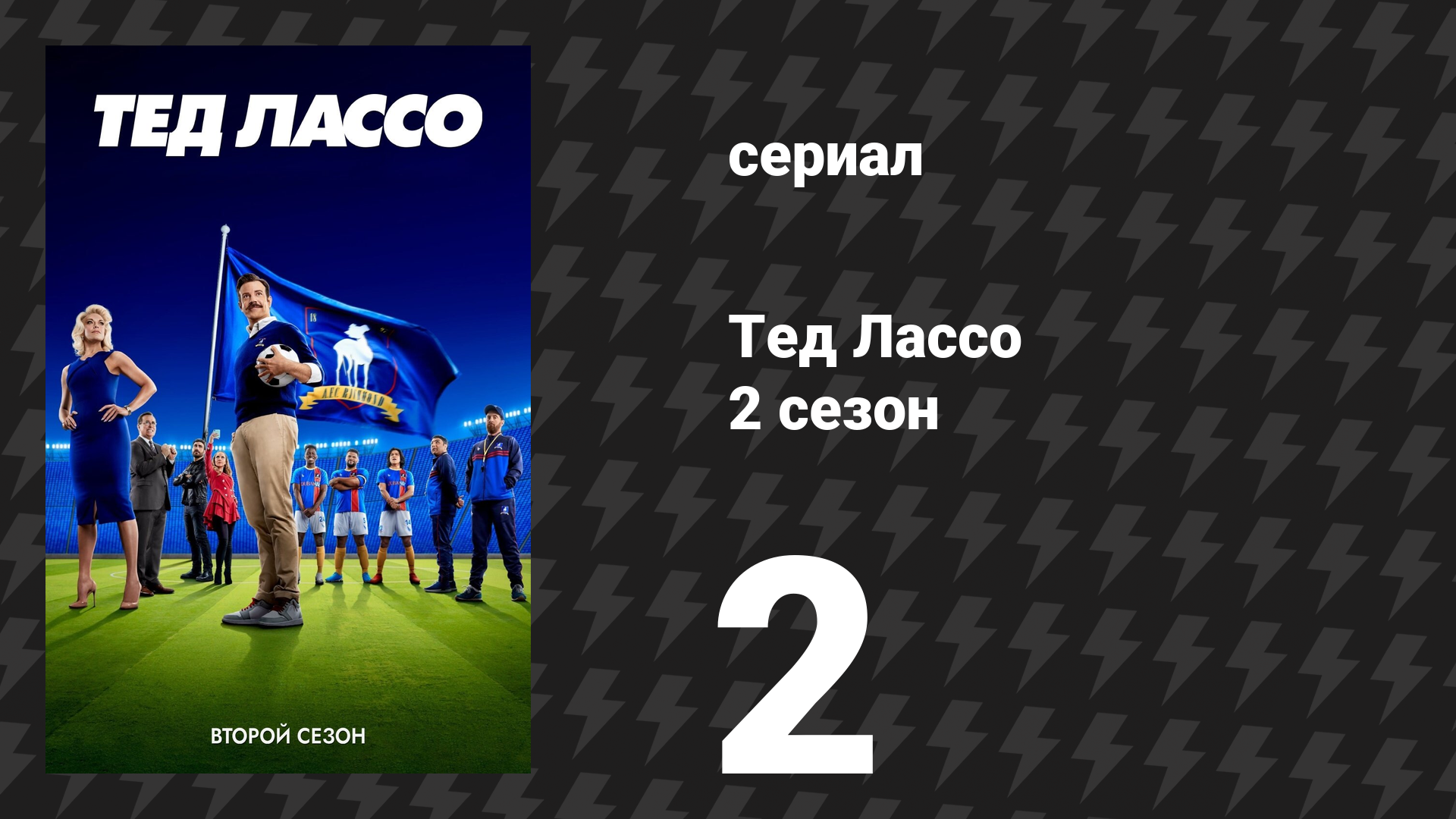 Тед Лассо 2 сезон 2 серия «Лаванда» (сериал, 2021)