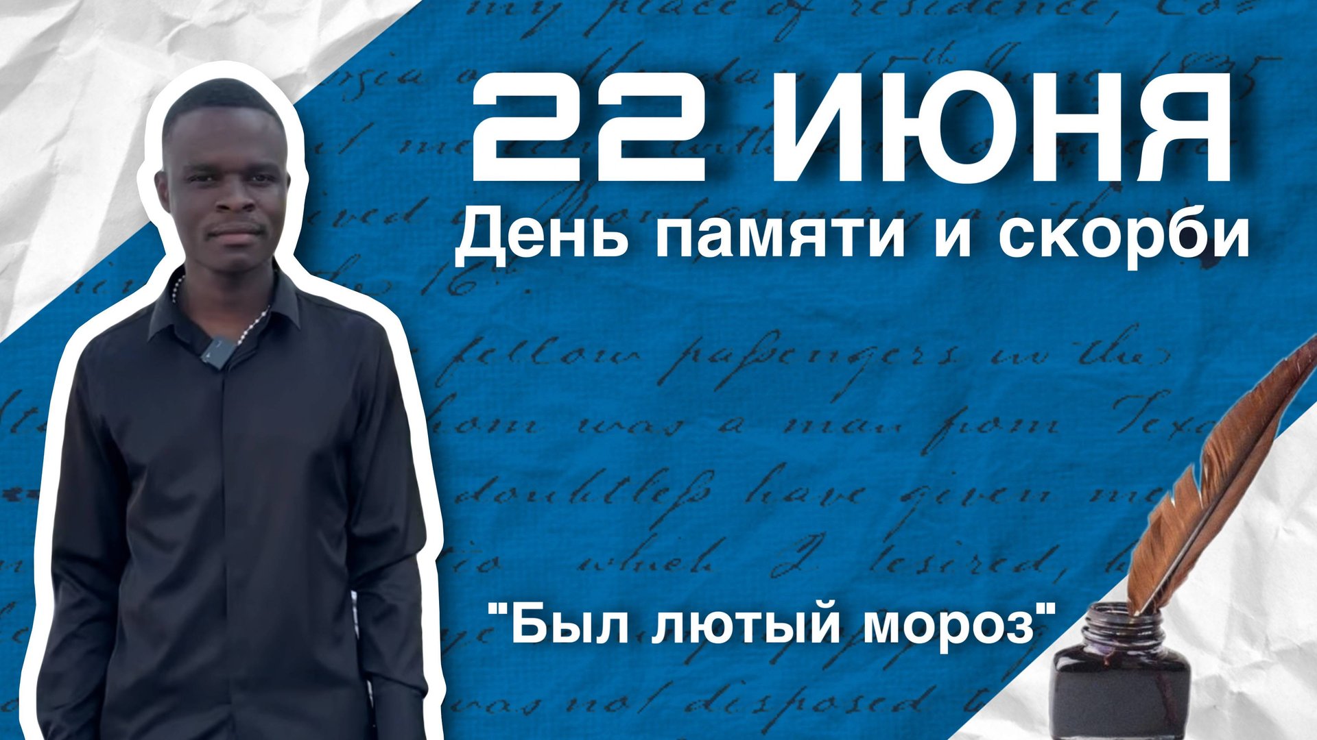 Игнишас Чонго читает стихотворение «Был лютый мороз» в честь Дня памяти и скорби