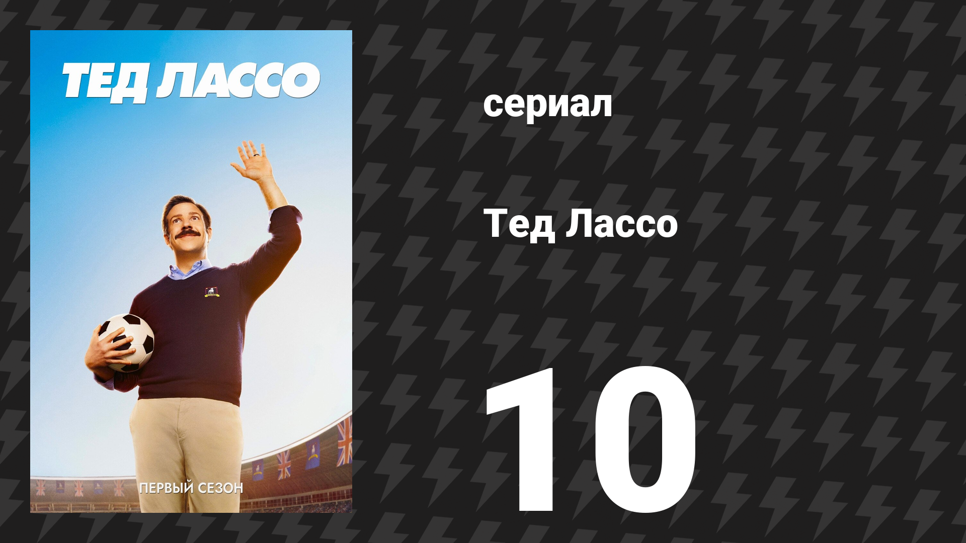 Тед Лассо 1 сезон 10 серия «Надежда убивает» (сериал, 2020)