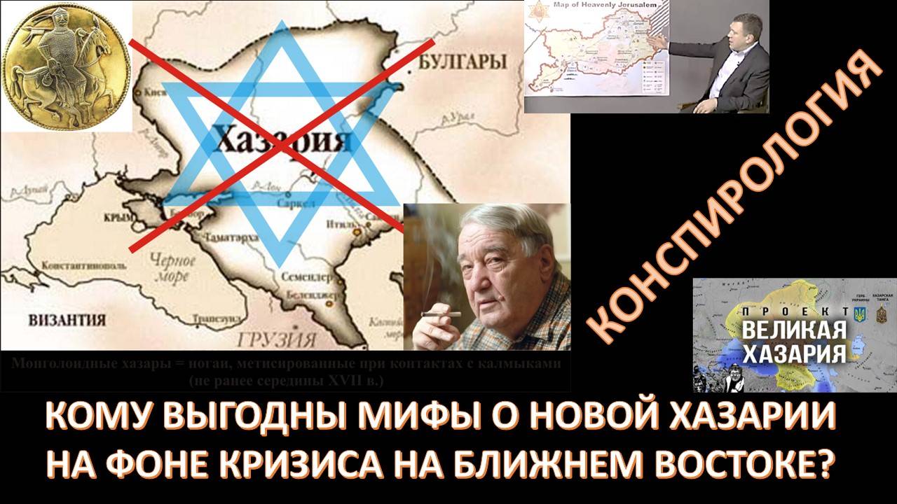 Конспирология. Разоблачение мифа о Новой Хазарии