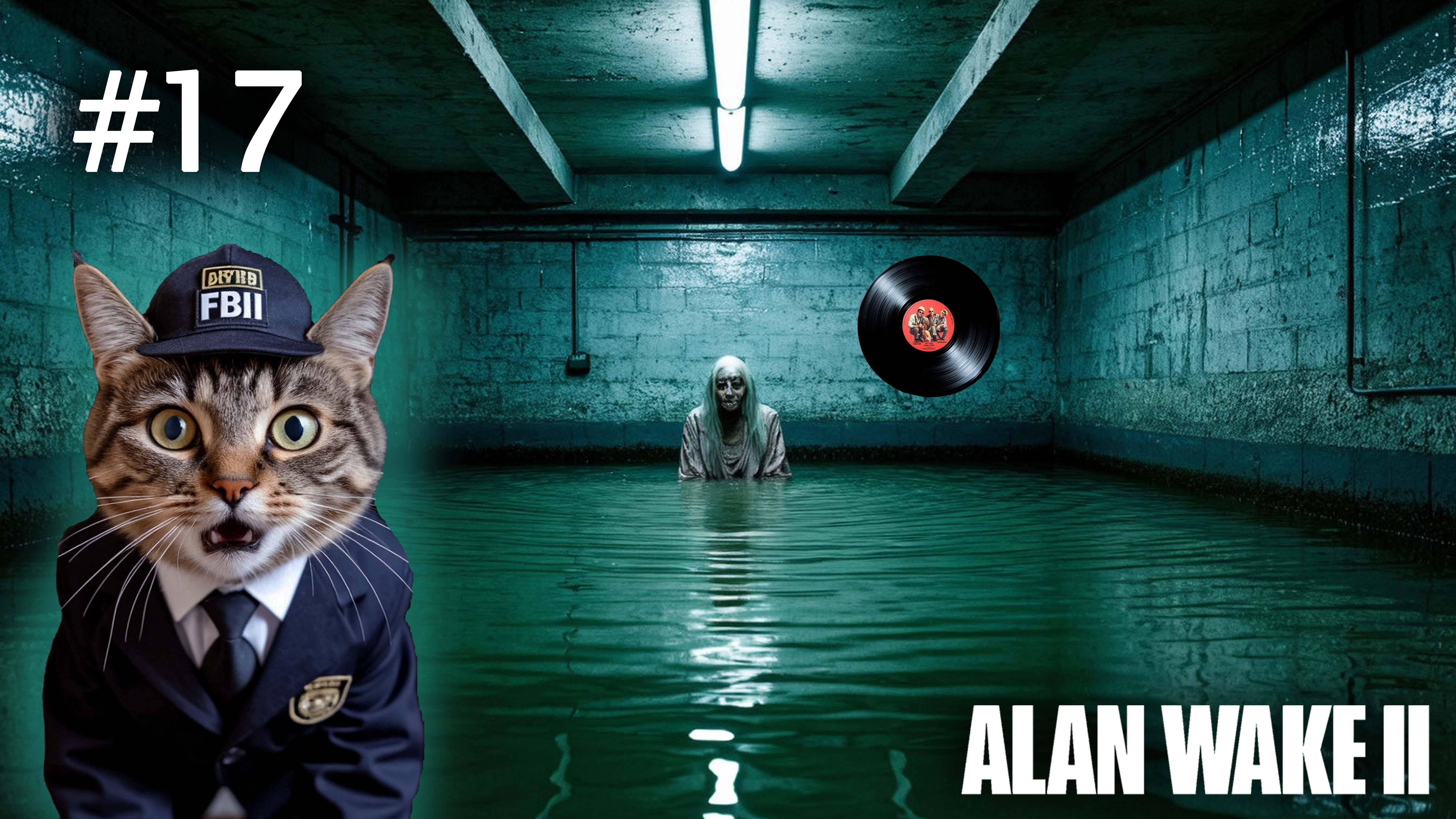 Alan Wake 2 - ➊➐ ТАЙНА ЗАТОПЛЕННОГО ПОДВАЛА И МУЗЫКАЛЬНАЯ ПЛАСТИНКА