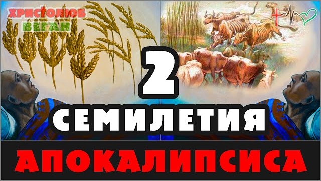 ℹ️ 7️⃣ СЕМЬ лет ИЗОБИЛИЯ перед 7️⃣ СЕМЬЮ годами БЕД АПОКАЛИПСИСА 🔥 (08.11.22) #ВЕГАН 💚 #ХРИСТОЛЮБ