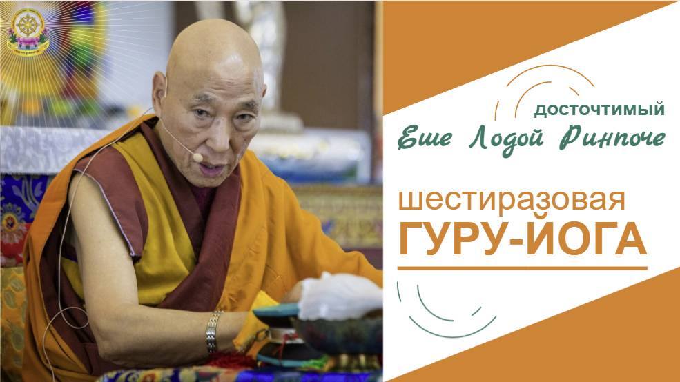 Джецун Ело Ринпоче. Комментарий на шестиразовую гуру-йогу