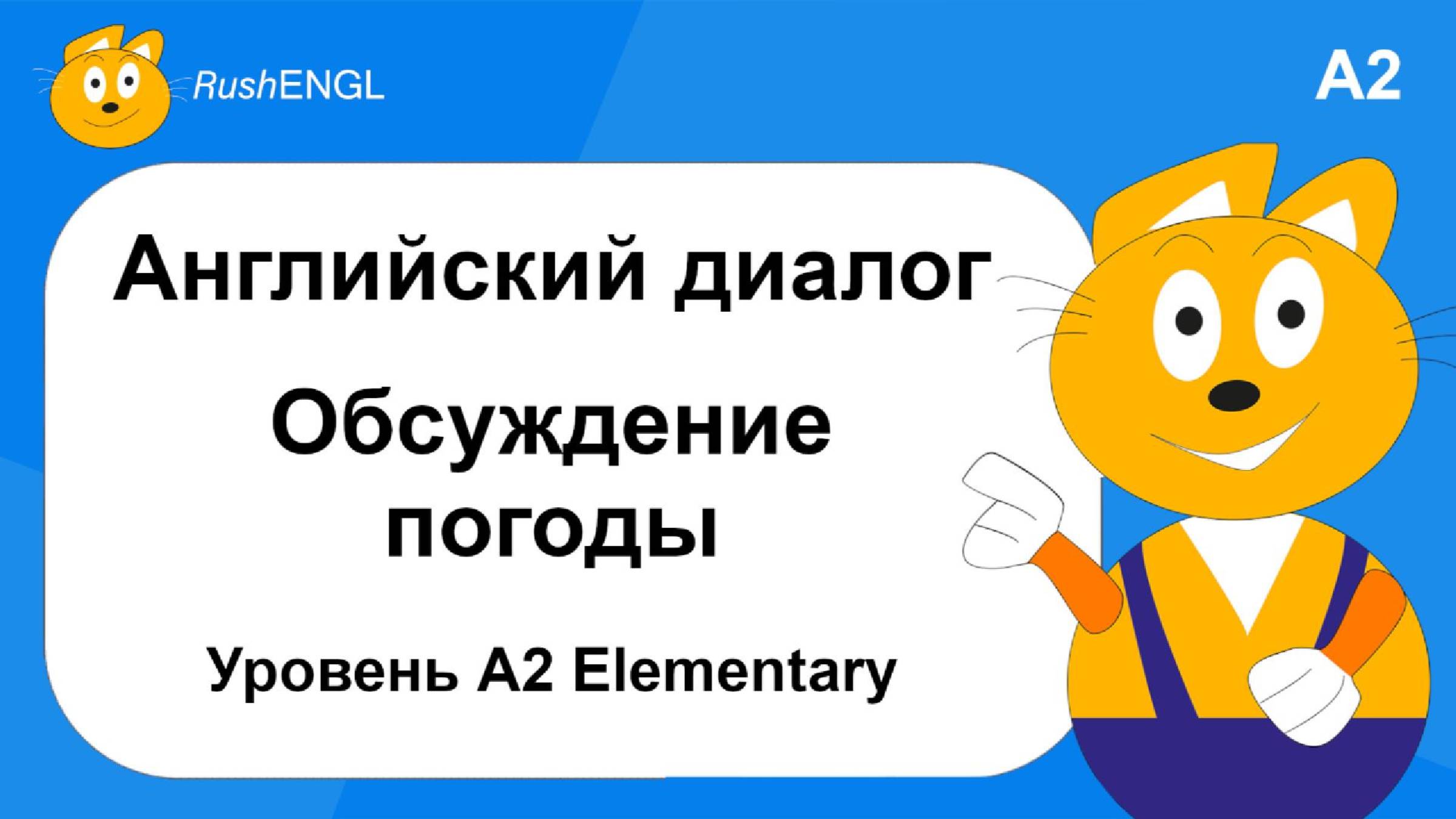 Короткий диалог на английском языке: Обсуждение погоды, уровень A2 | Английский на слух с нуля