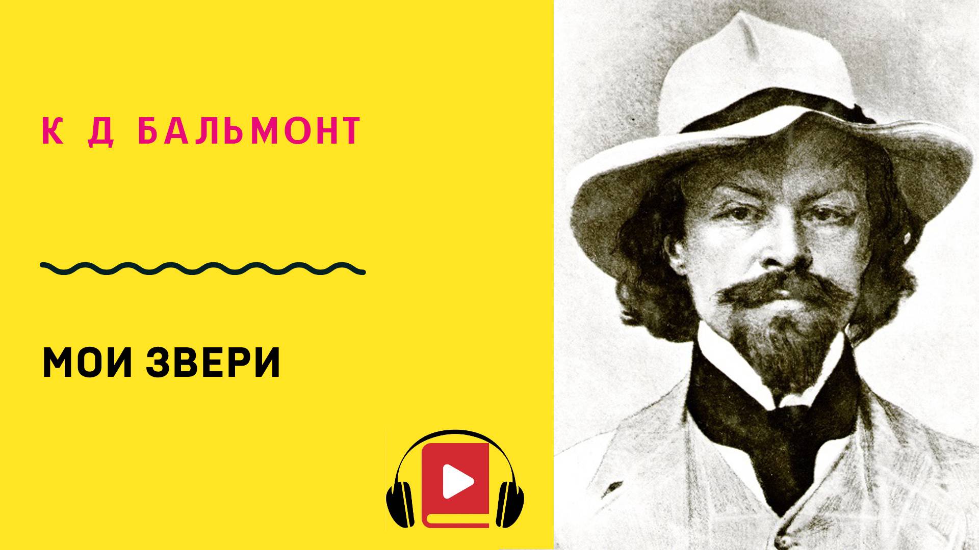 К Д Бальмонт Мои звери Учить стих