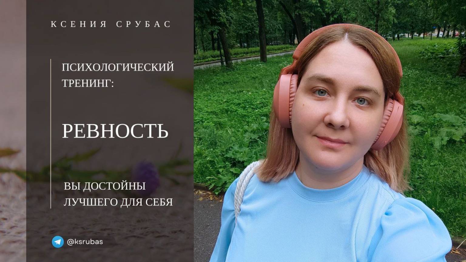 Ревность. Бесплатный психологический тренинг с Ксенией Срубас