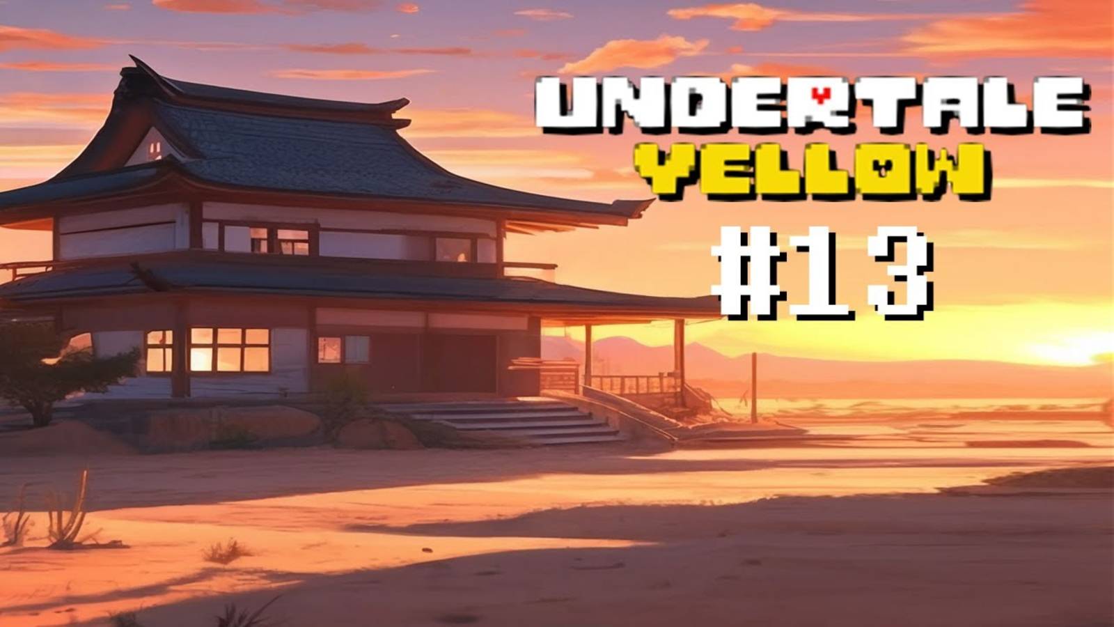 ТОТ САМЫЙ СЕКРЕТ | Undertale Yellow #13