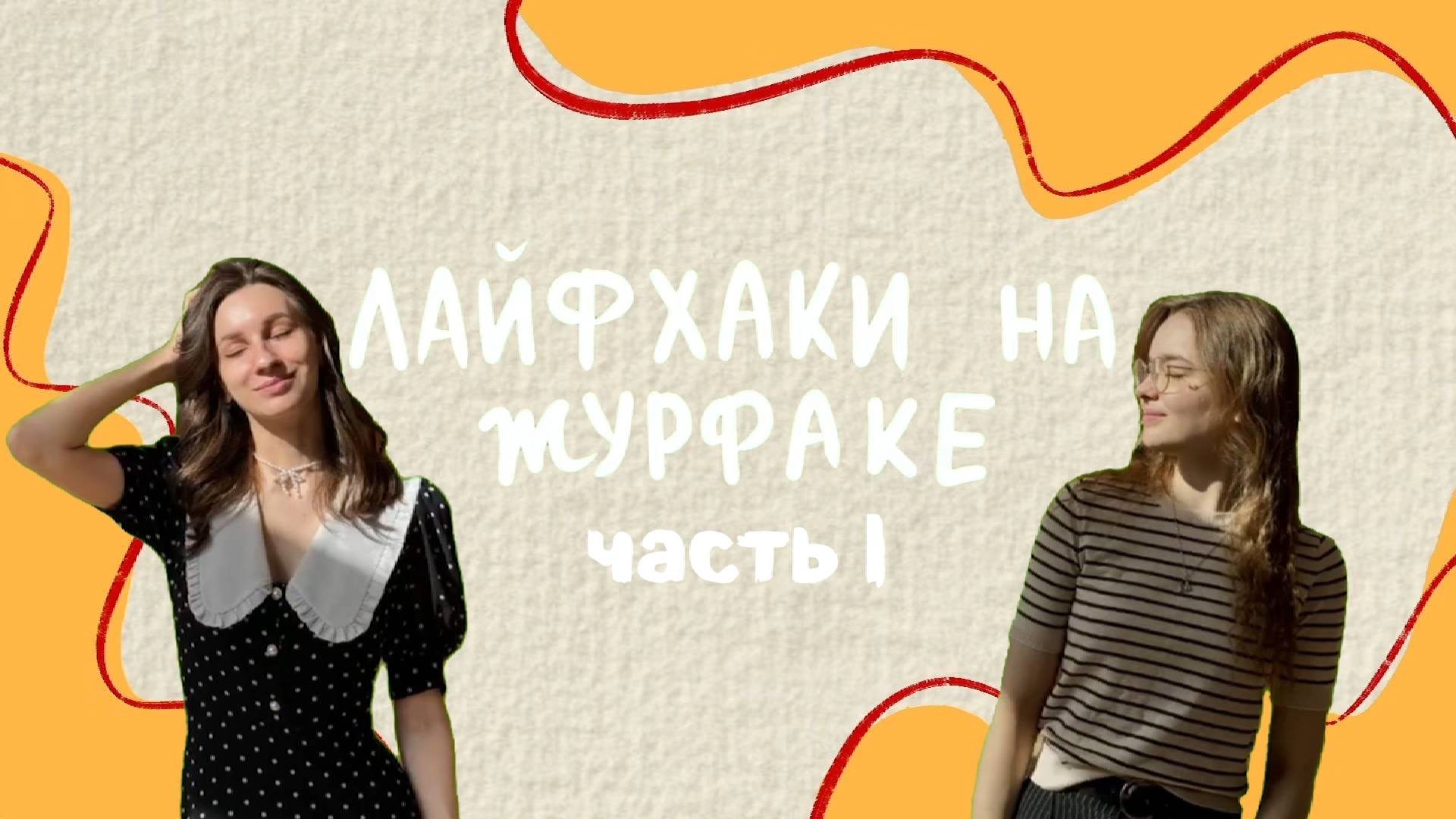 Лайфхаки на журфаке. Часть 1 | Советы поступающим | Подкаст М. Зайцевой и Е. Боганьковой