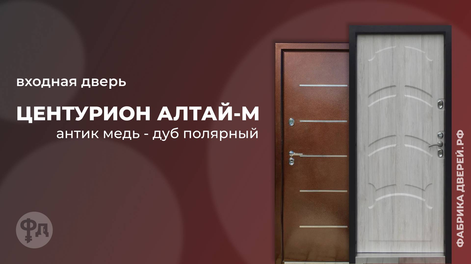 Термодверь АЛТАЙ-М Центурион в цвете Антик медь - Дуб полярный. Видеообзор