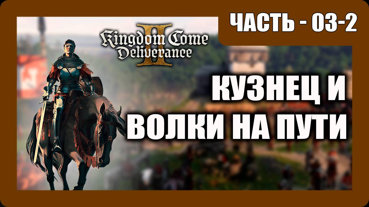 Kingdom Come: Deliverance II Прохождение - (Кузнец и Волки на Пути) - Часть 3 [2025]