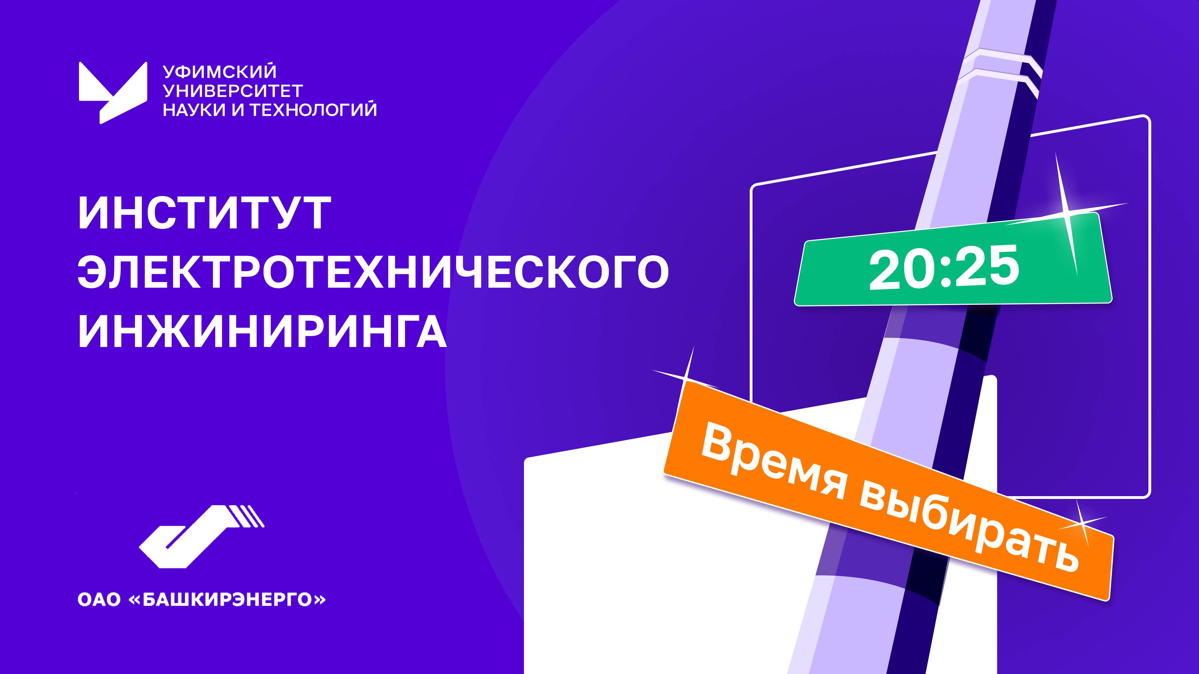 ИЭТИ | Время выбирать