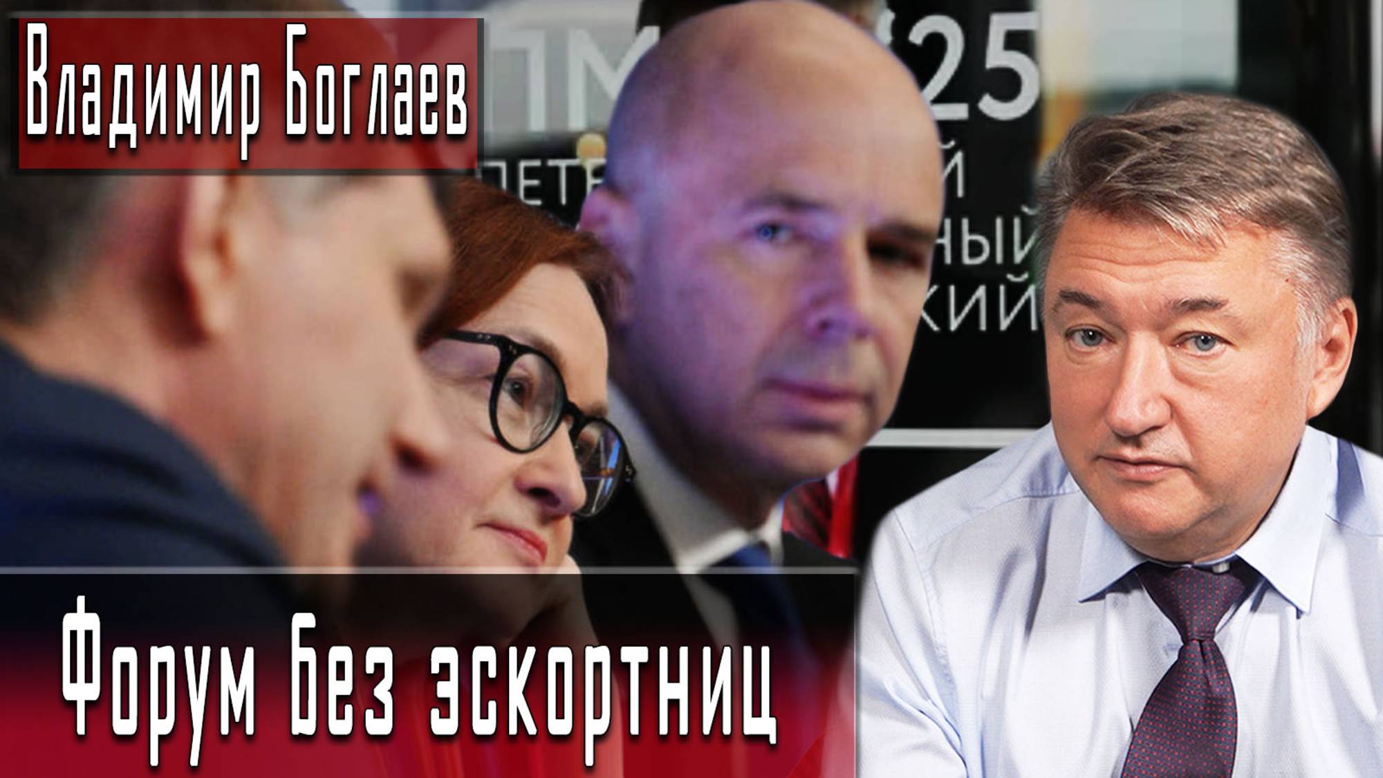 Форум без эскортниц #ВладимирБоглаев #ИгорьГончаров