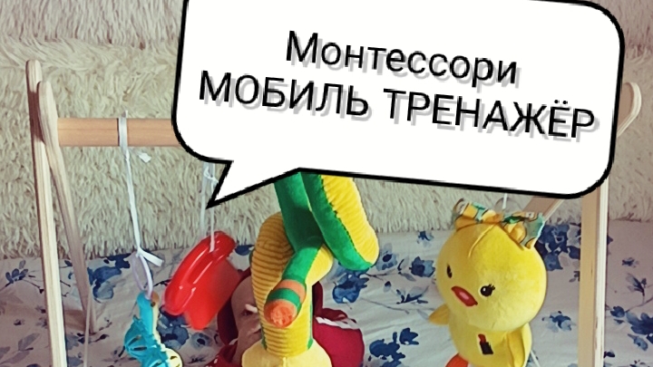 Распаковка Обзор. Самая нужная игрушка для новорождённого. Тренажёр Монтессори .