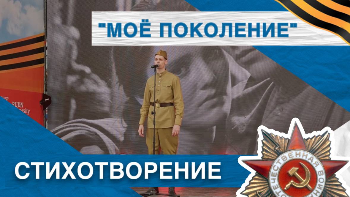 Стихотворение «Моё поколение» — читает Артём Царёк