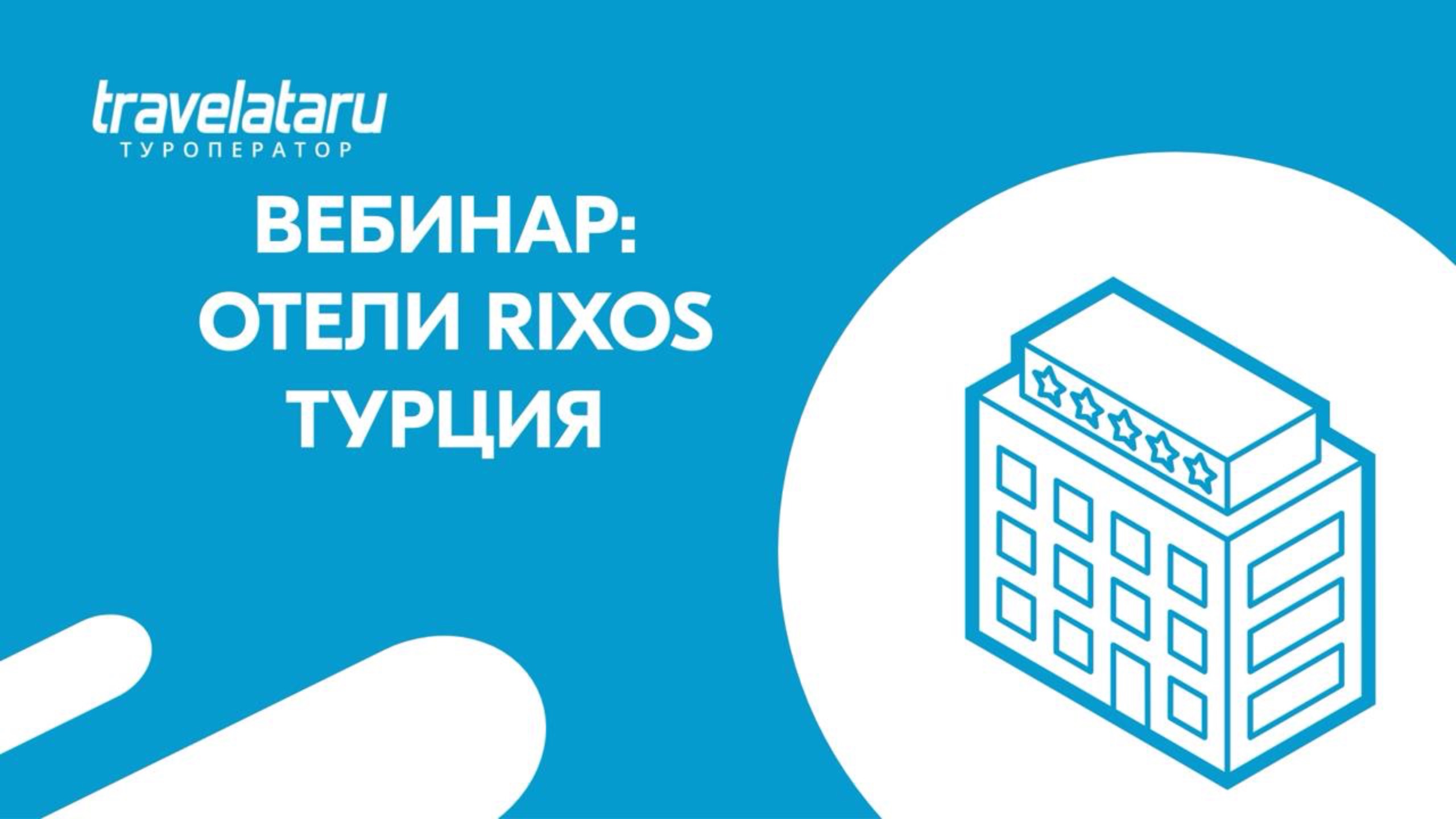 Вебинар по сети отелей Rixos в Турции