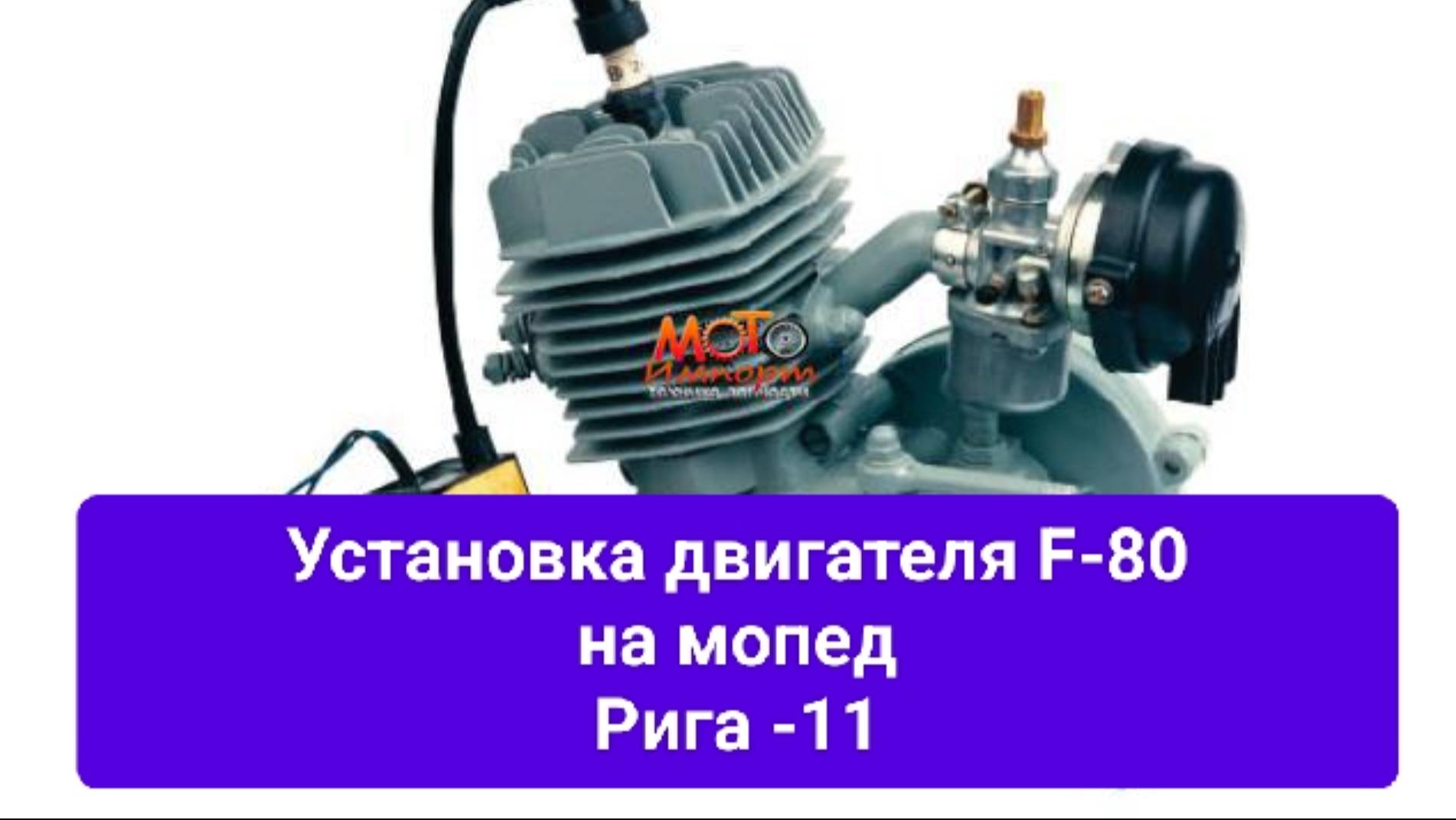 Установка двигателя F-80 на мопед "Рига"- 11(Часть-1)