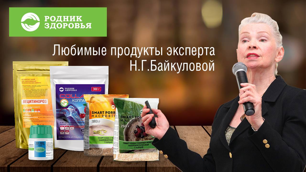 Любимые продукты эксперта Н.Г. Байкуловой