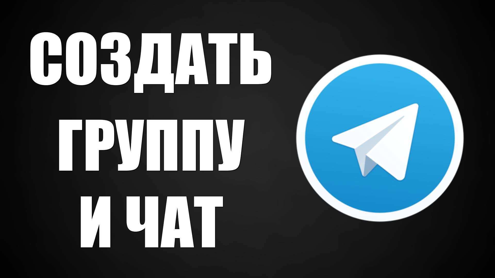 Как создать группу или чат в Телеграмме, быстро и просто