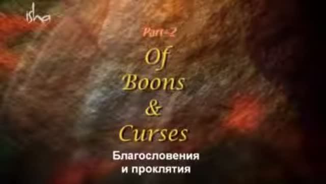 Махабхарата 2. Благословения и проклятия.