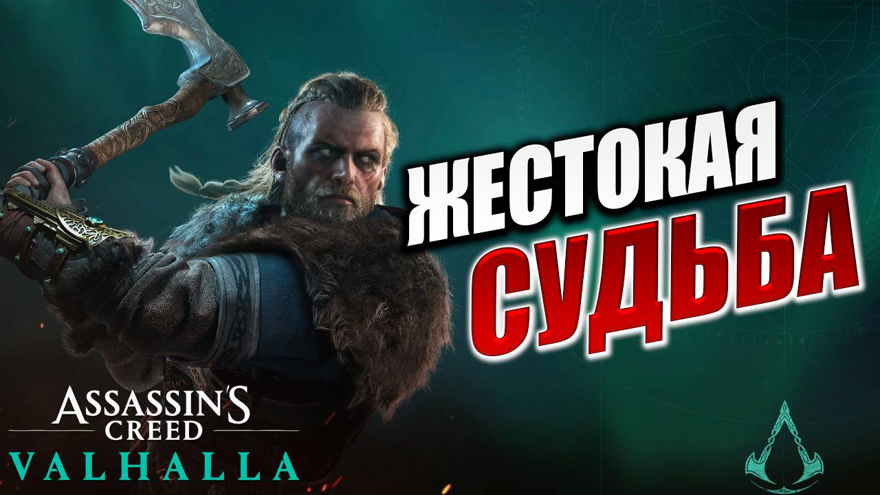 ЖЕСТОКАЯ СУДЬБА | Assassin's Creed Valhalla / Ассасин Крид Вальгалла | #5