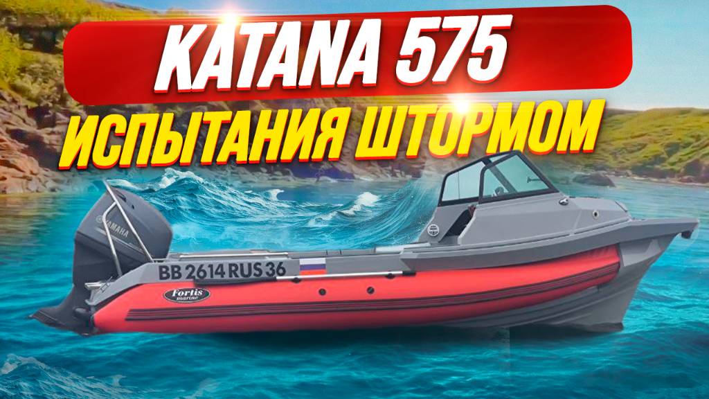 Испытания штормом Katana 575wa