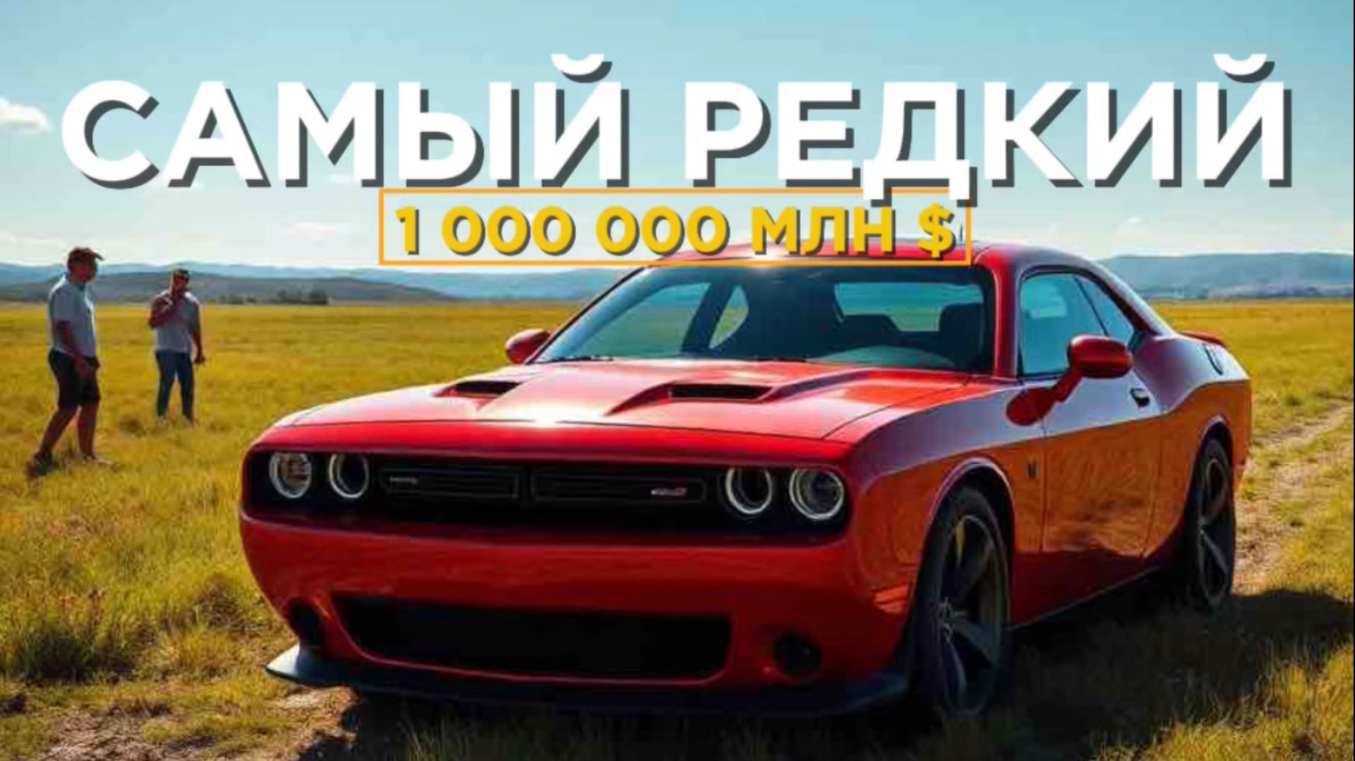 DODGE CHALLENGER за 1 МЛН.$