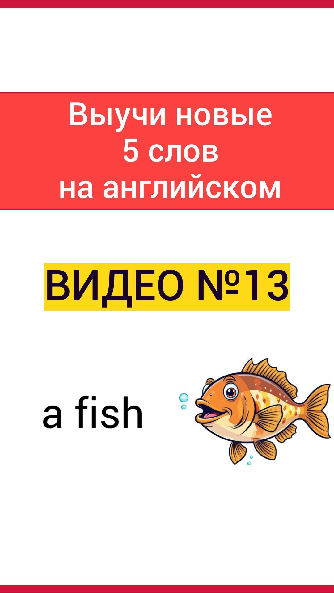 Учим 5 слов на английском языке — видео №13