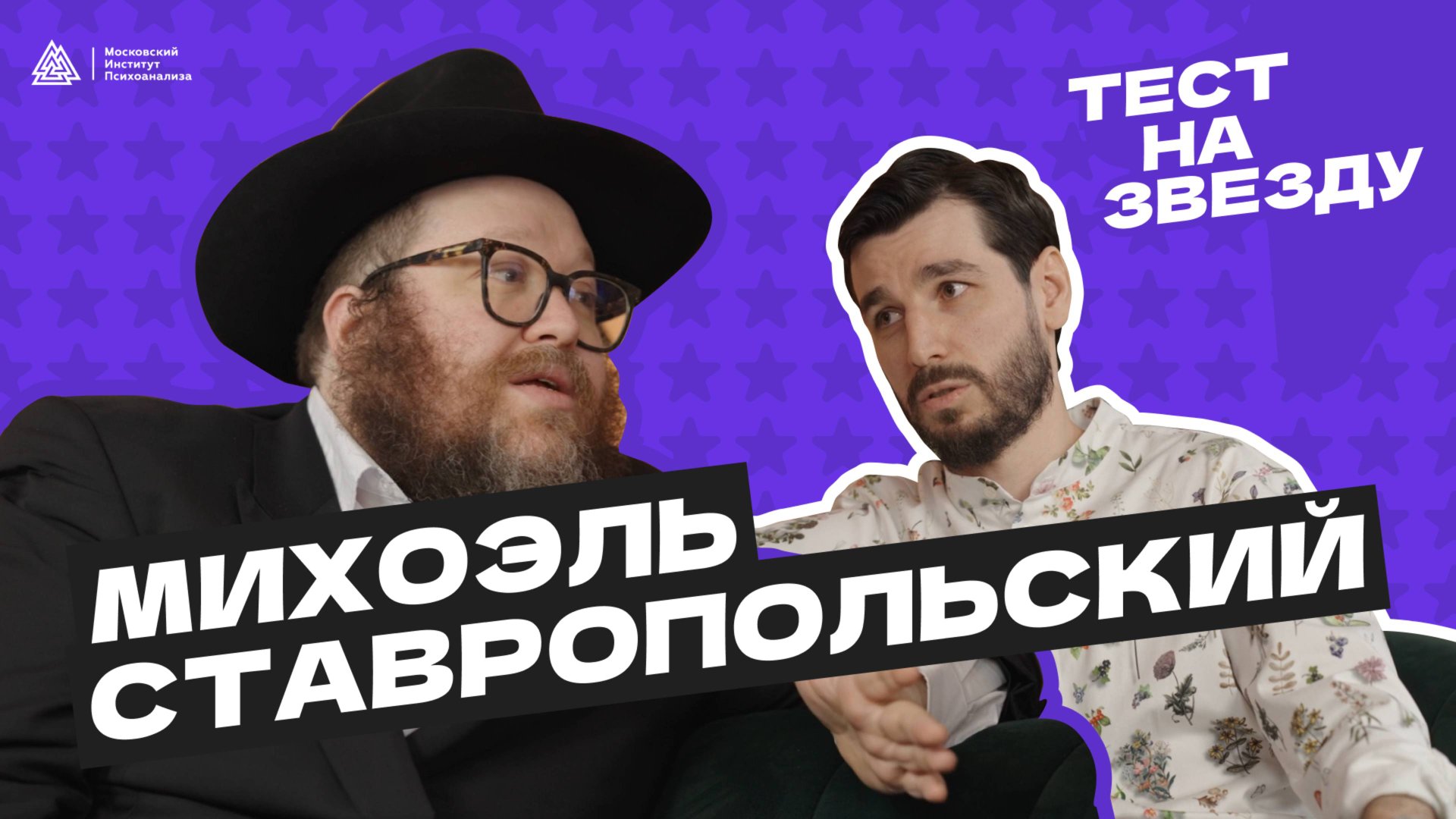 Тест на звезду #1 / МИП х Точка опоры / (Ставропольский, Кузнецова, Шапиро)