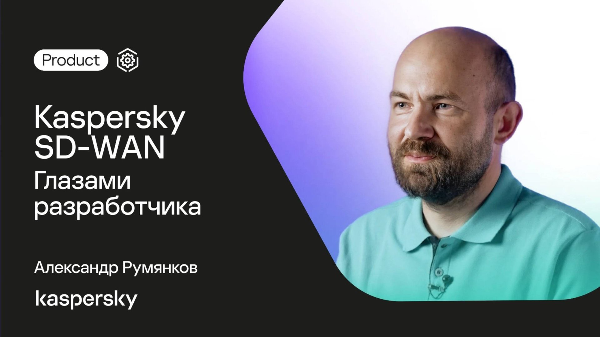 Kaspersky SD-WAN глазами разработчика