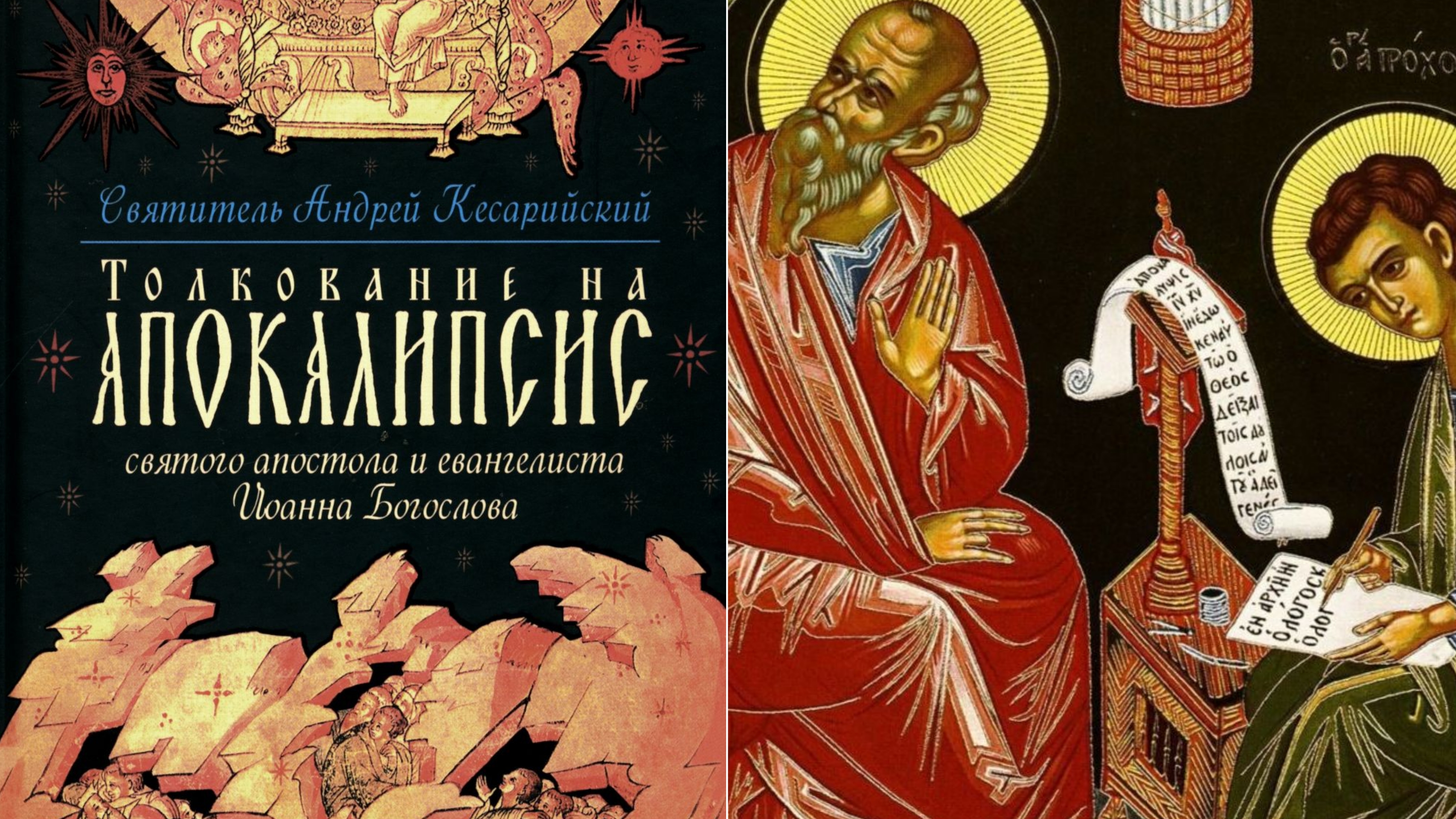 В ОЖИДАНИИ ПРИХОДА СУДНОГО ДНЯ..ТОЛКОВАНИЕ 'АПОКАЛИПСИСА" АНДРЕЙ КЕСАРИЙСКИЙ ч.2