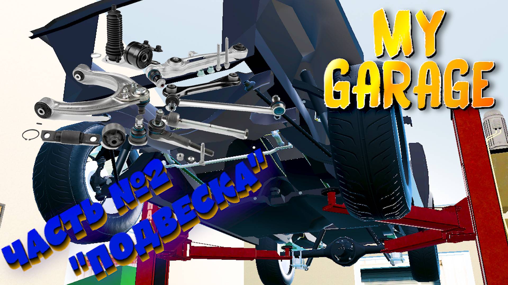 MY GARAGE |#15| ПОДВЕСКА✔