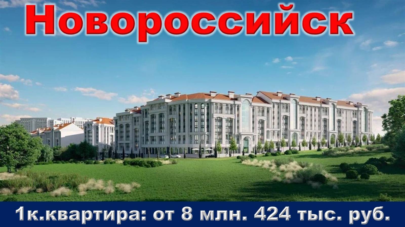 Новороссийск. 1к. квартира от 8 млн. 424 тыс. руб.