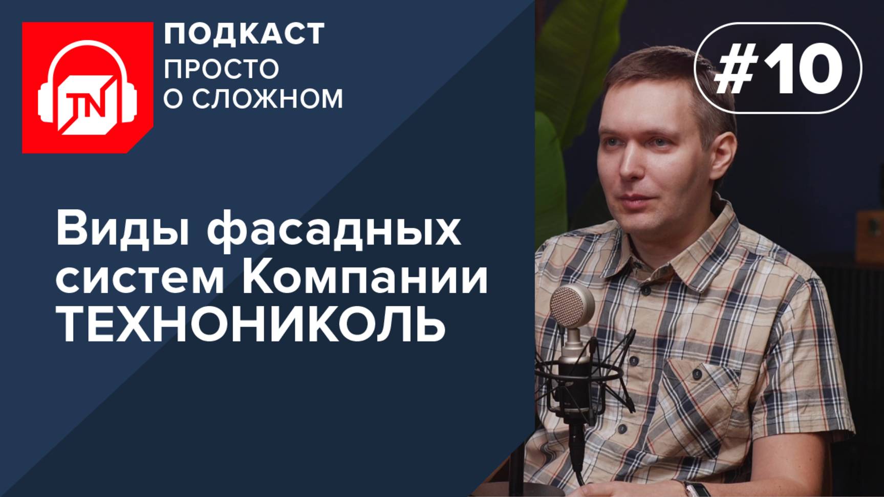Выпуск 10. Виды фасадных систем Компании ТЕХНОНИКОЛЬ | Подкаст ПРОСТО О СЛОЖНОМ