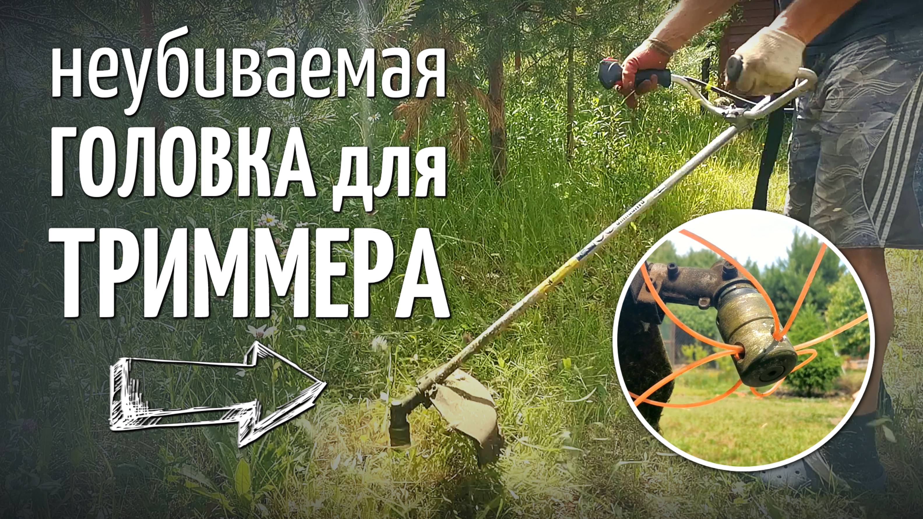 НЕУБИВАЕМАЯ ГОЛОВКА на триммер (на мотокосу) с 8-ю лесками