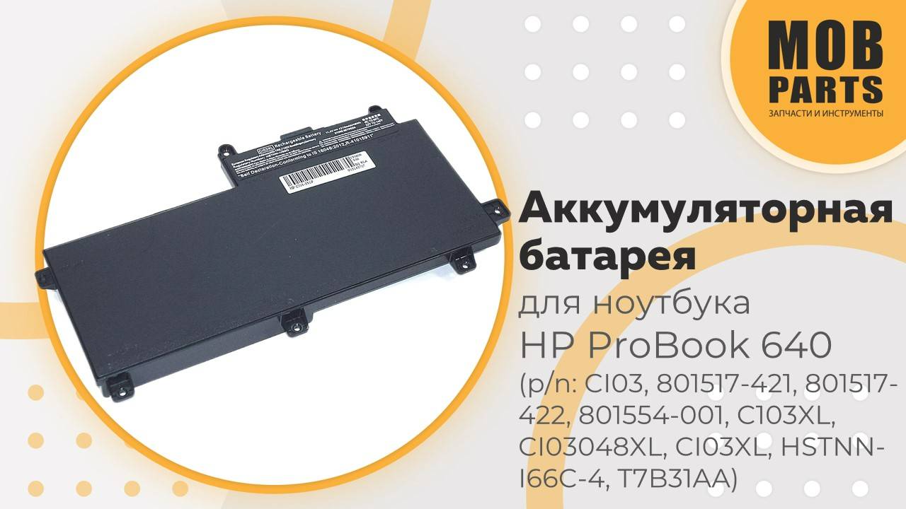 Аккумуляторная батарея для ноутбука HP ProBook 640 (p/n: CI03, 801517-421, 801517-422, 801554-001)