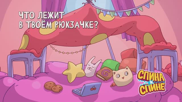 Что лежит в твоём рюкзачке - Детские песни - мультсериал «Спина к спине»