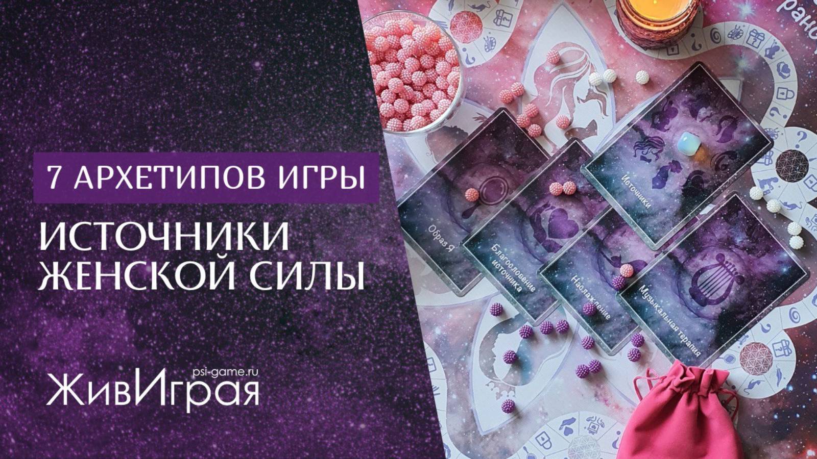 7 архетипов трансформационной игры "Источники женской силы"
