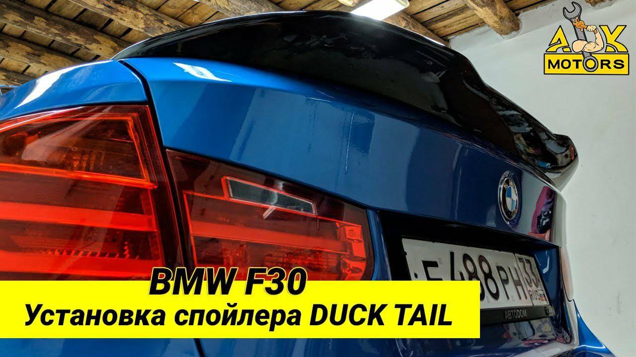 Установка спойлера Duck Tail BMW F30///DIY BMW TRUNK SPOILER
