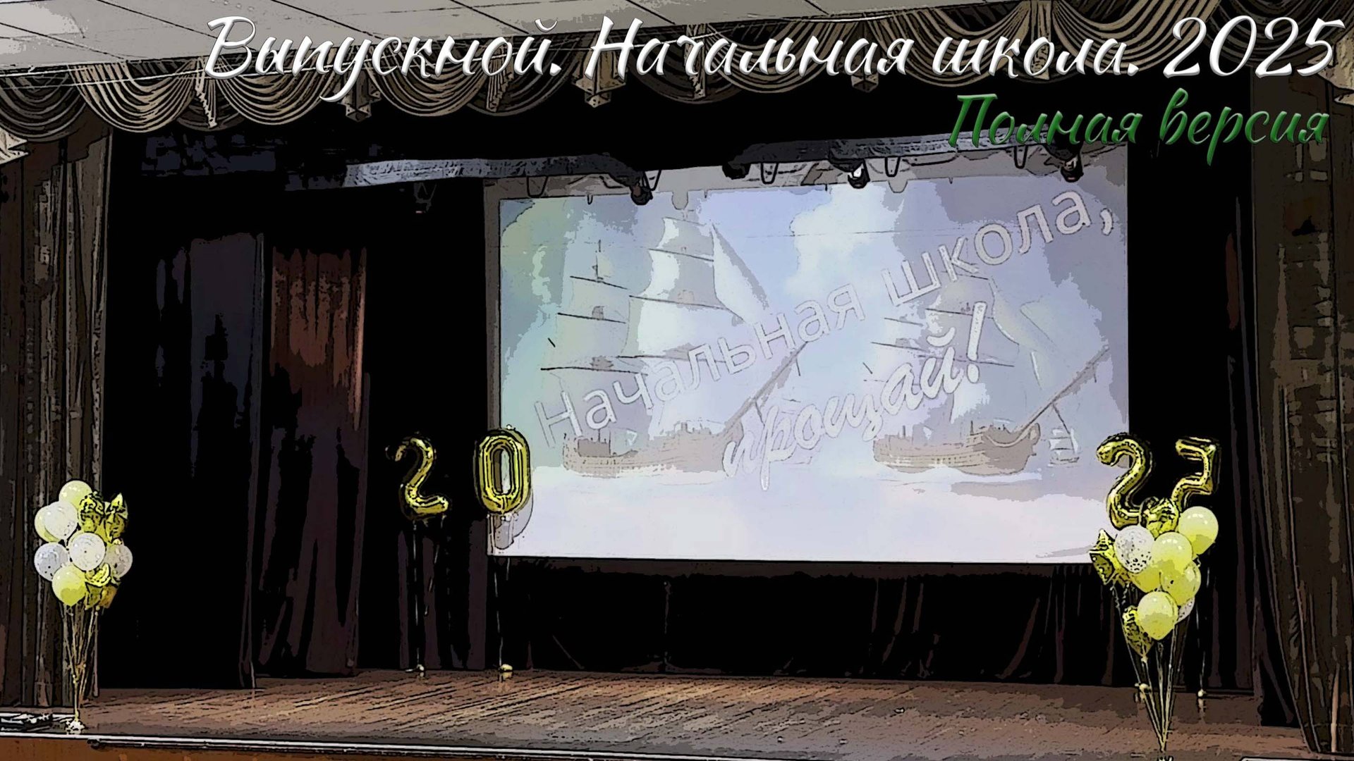 🎉 Выпускной 2025. Начальная школа. Полная версия