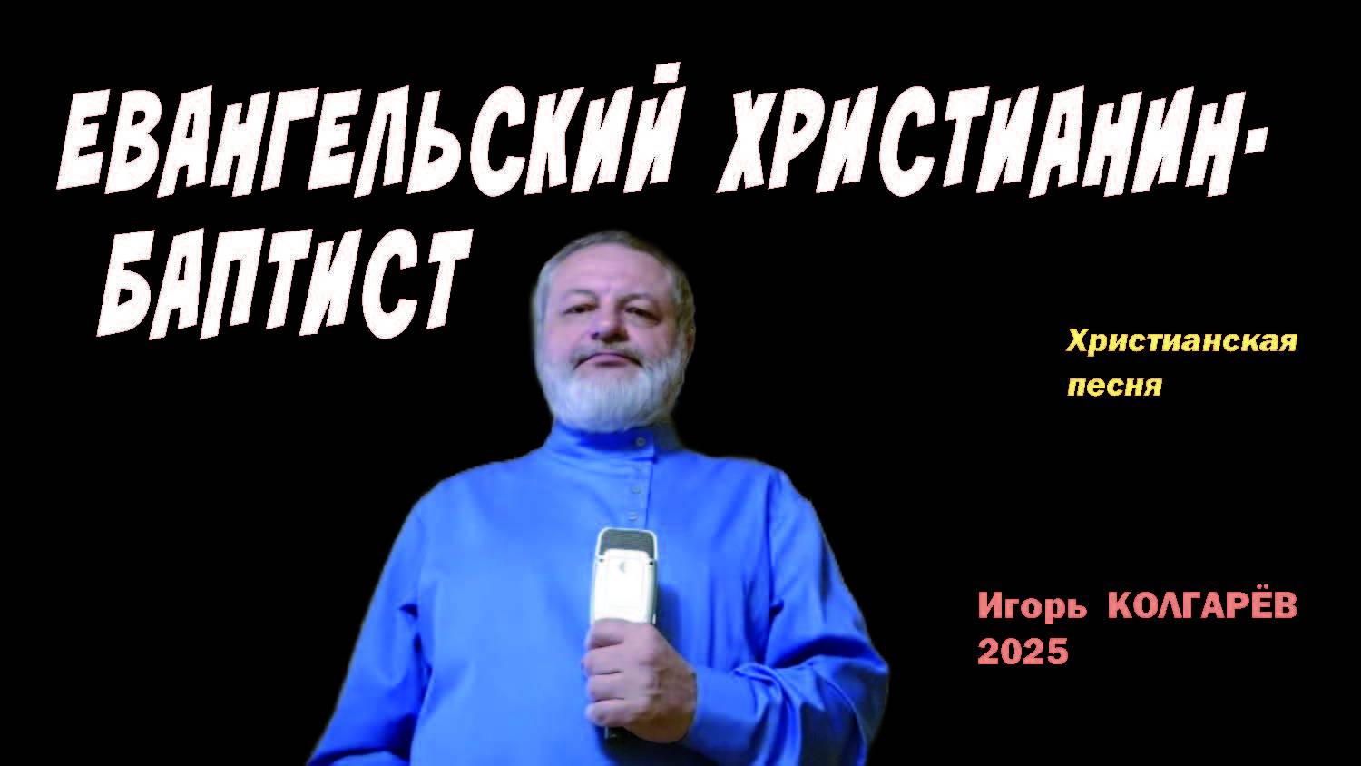 Евангельский христианин-баптист - Игорь Колгарёв (2025)