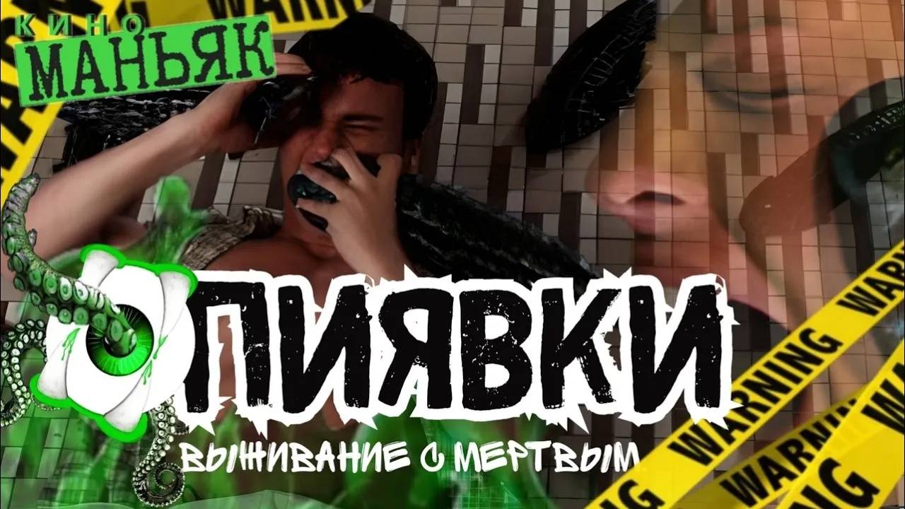 Выживание с Мертвым 1. Пиявки: кровь не вода, плазма не компот.