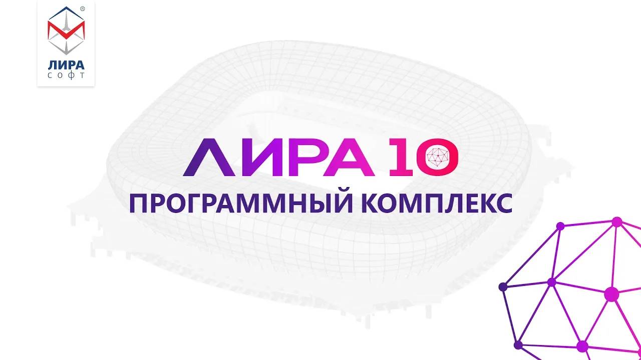 Лира 10. Расчётный комплекс нового поколения
