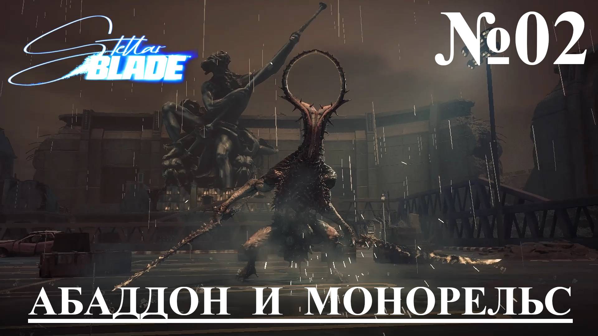 STELLAR BLADE ПК №02 АБАДДОН И МОНОРЕЛЬС