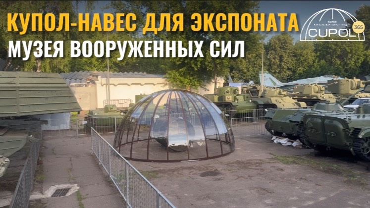 Купольная беседка-навес D 5м  для музея